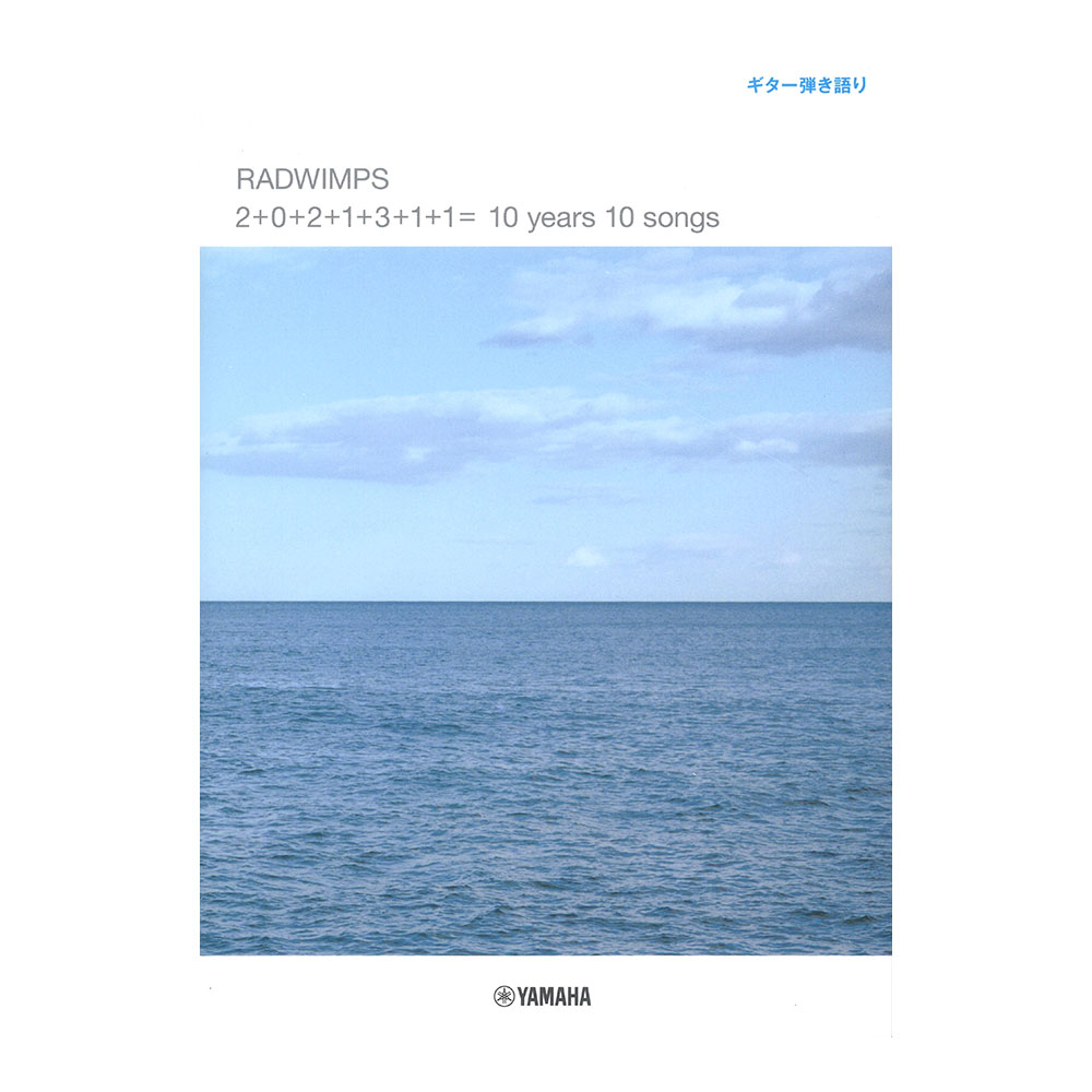 ギター弾き語りRADWIMPS 「2+0+2+1+3+1+1= 10 years 10 songs」 ヤマハミュージックメディア(定点観測から生まれた壮大なコンセプトアルバム ギター曲集 ...
