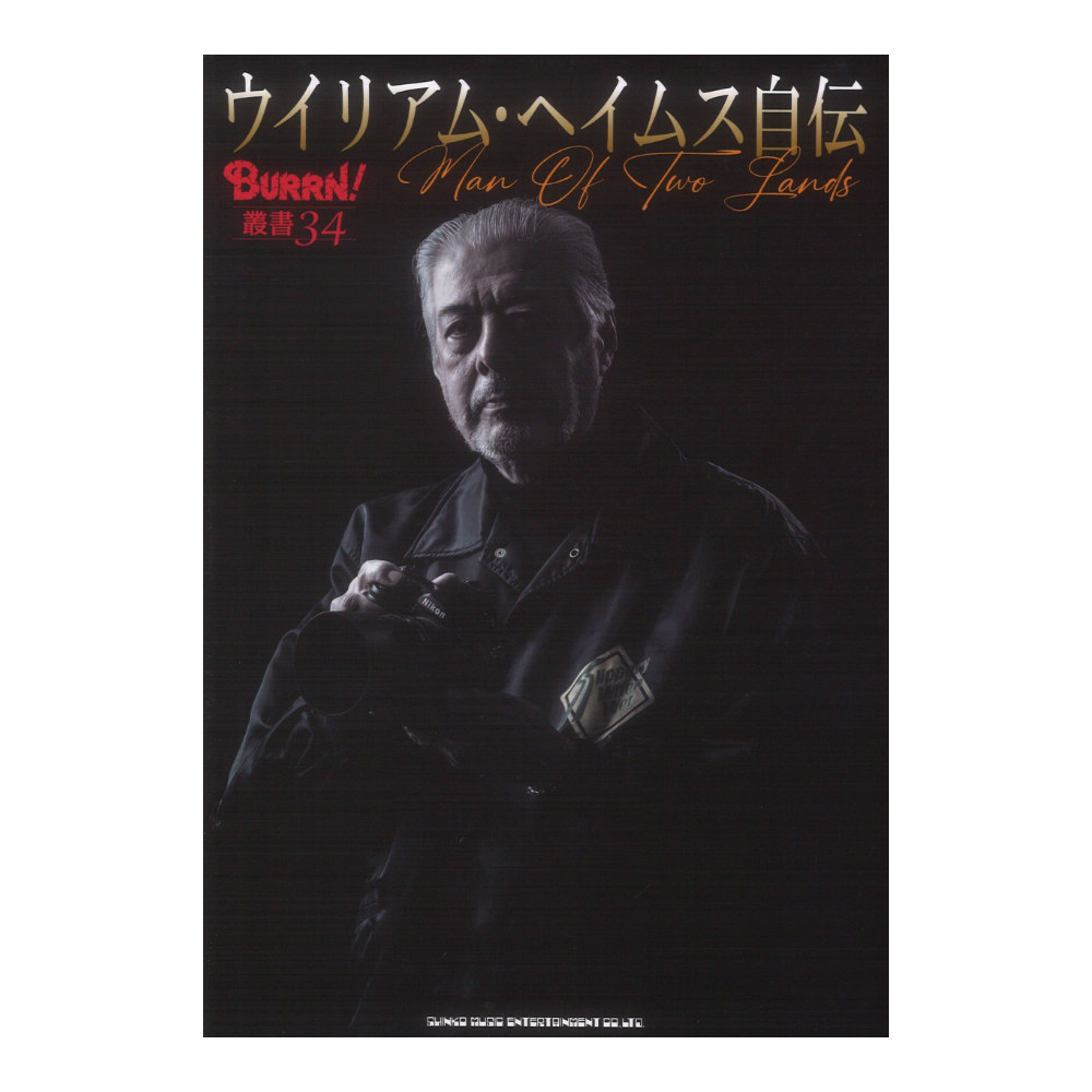 BURRN!叢書 34 ウイリアム・ヘイムス自伝 Man of Two Lands シンコーミュージック(William Hames ...