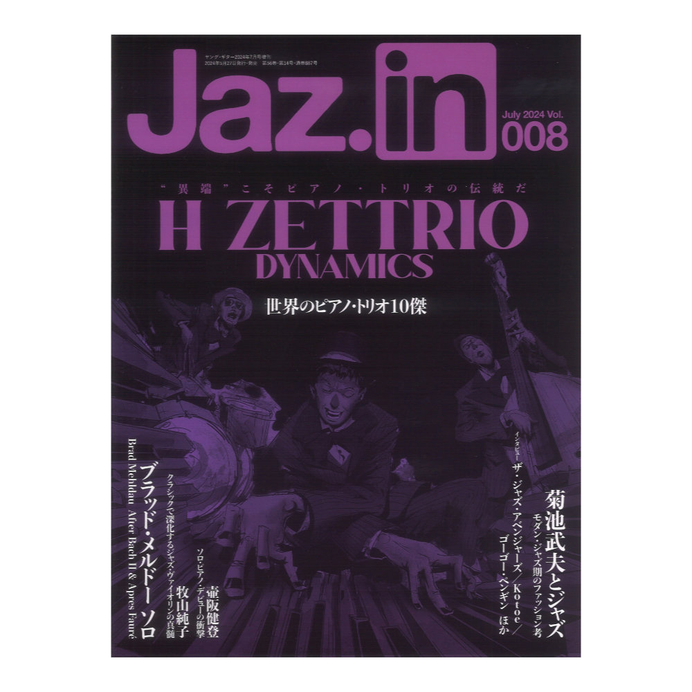 Jaz.in Vol.008 シンコーミュージック(H ZETTRIO Dynamics“異端”こそピアノ・トリオの伝統だ) | web総合楽器店 chuya-online.com