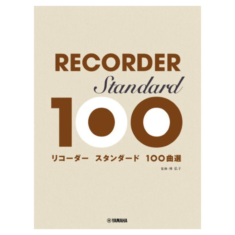 リコーダー スタンダード100曲選 ヤマハミュージックメディア(たくさん練習したい あなたにぴったりの100曲集) | web総合楽器店 chuya-online.com